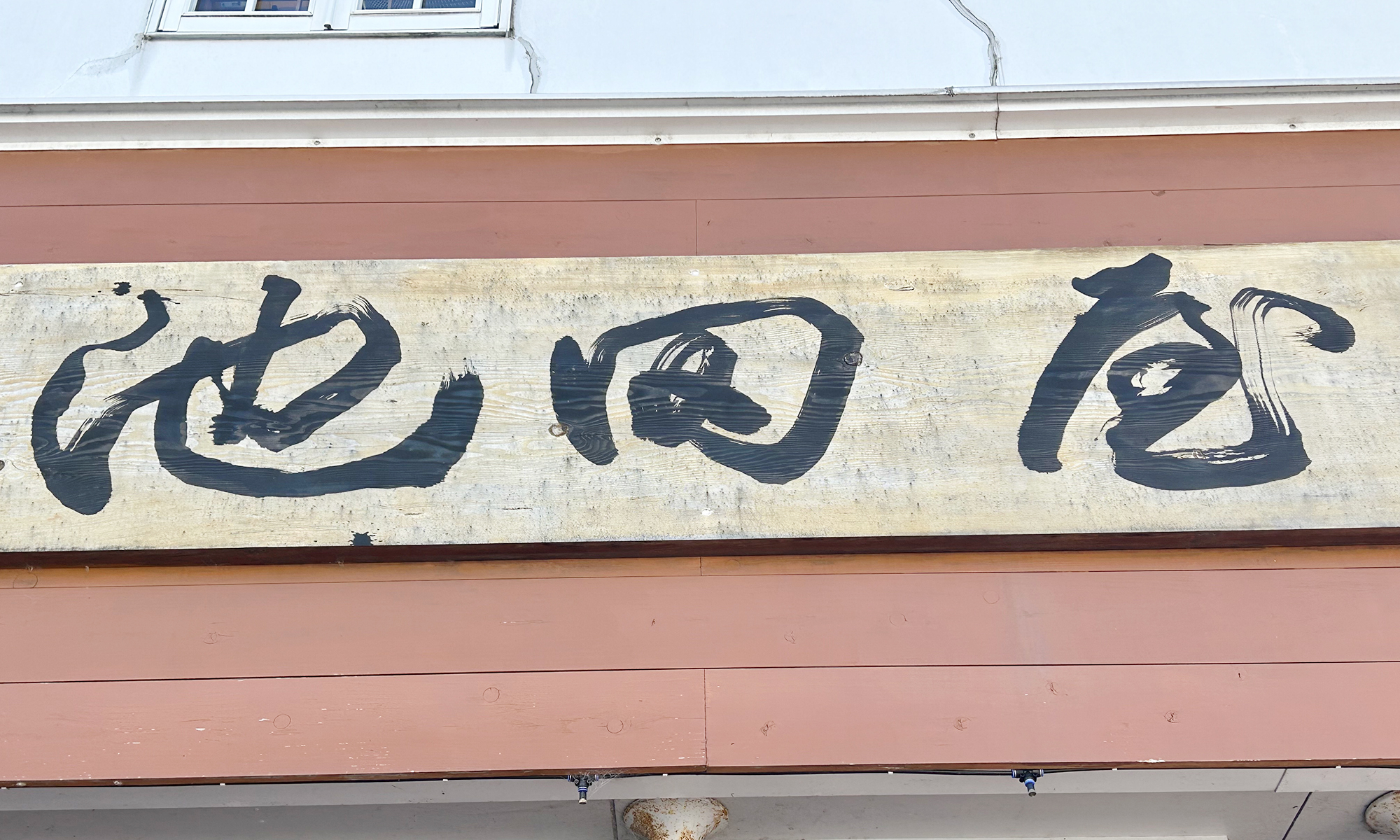 サラリーマンと醸造家を両立！家族と看板を未来に繋ぐ。 ～静岡県 池田屋麦酒～ | LIQLOG - お酒を知り、学び、伝える